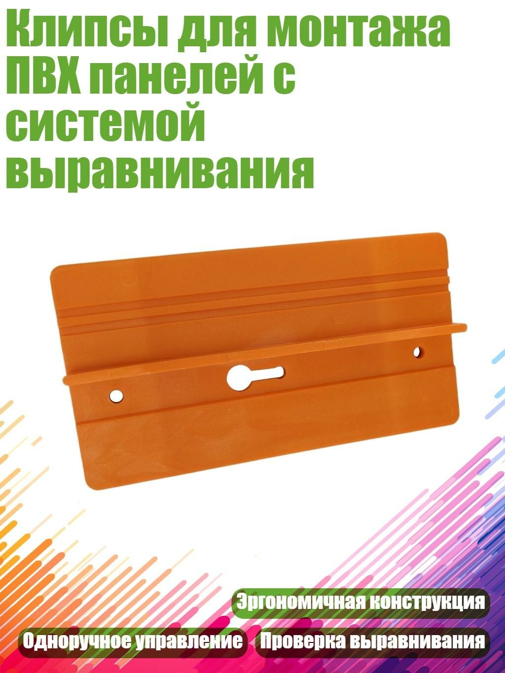 Клипсы для монтажа ПВХ панелей с системой выравнивания, Оранжевый цвет