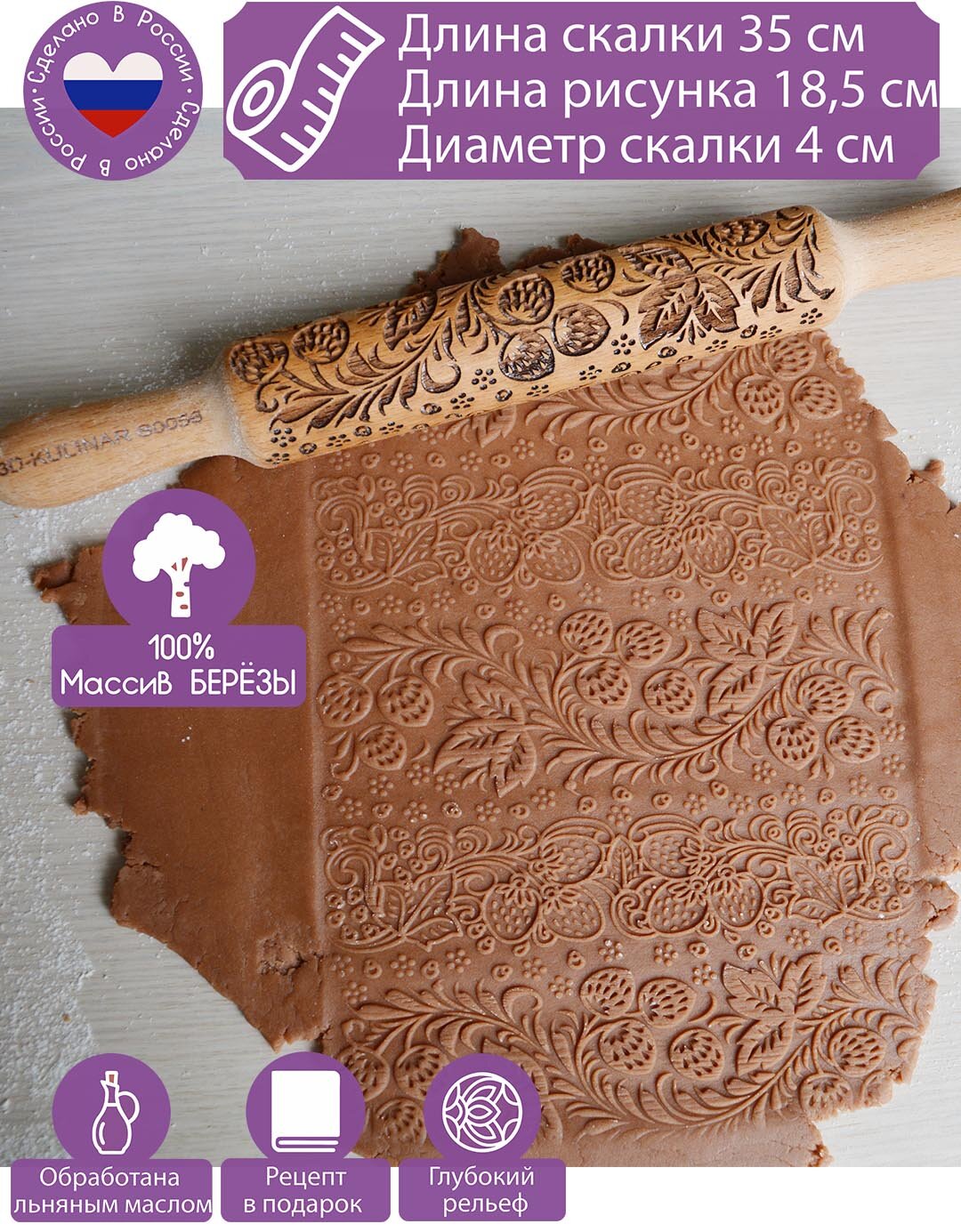 Узорная скалка " Ветка земляники " 3D-Kulinar