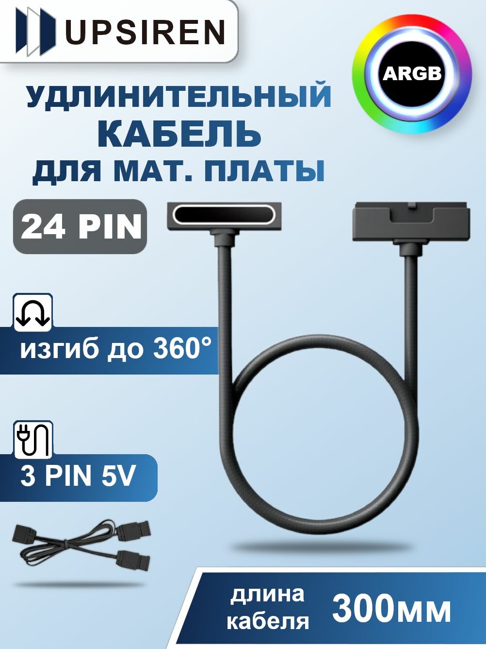 Удлинитель UPSIREN для кабеля питания материнской платы ARGB 24 PIN чёрный