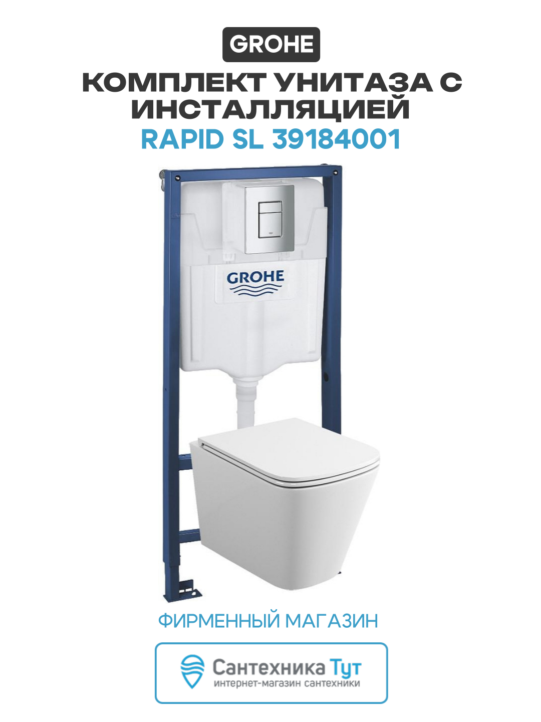 Комплект унитаза с инсталляцией Grohe Rapid SL 39184001 цвет Белый с сиденьем Микролифт и клавишей смыва цвет Хром