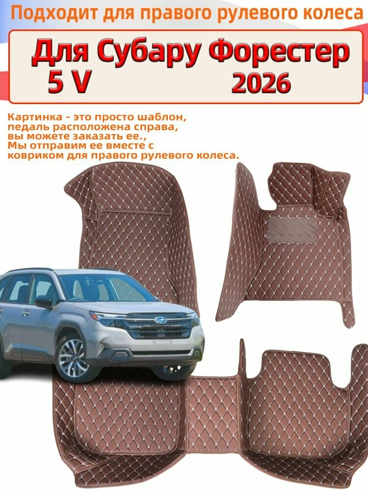 RSW Автомобильные коврики для пола Для Subaru Forester V 2026, Субару Форестер , Мицубиси Паджеро, Водонепроницаемые, износостойкие, экологически чистые материалы, коврики для салона автомобиля