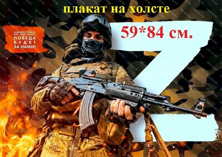 "СВО. Победа будет за нами". 59*84 см. Плакат на холсте А1_013.