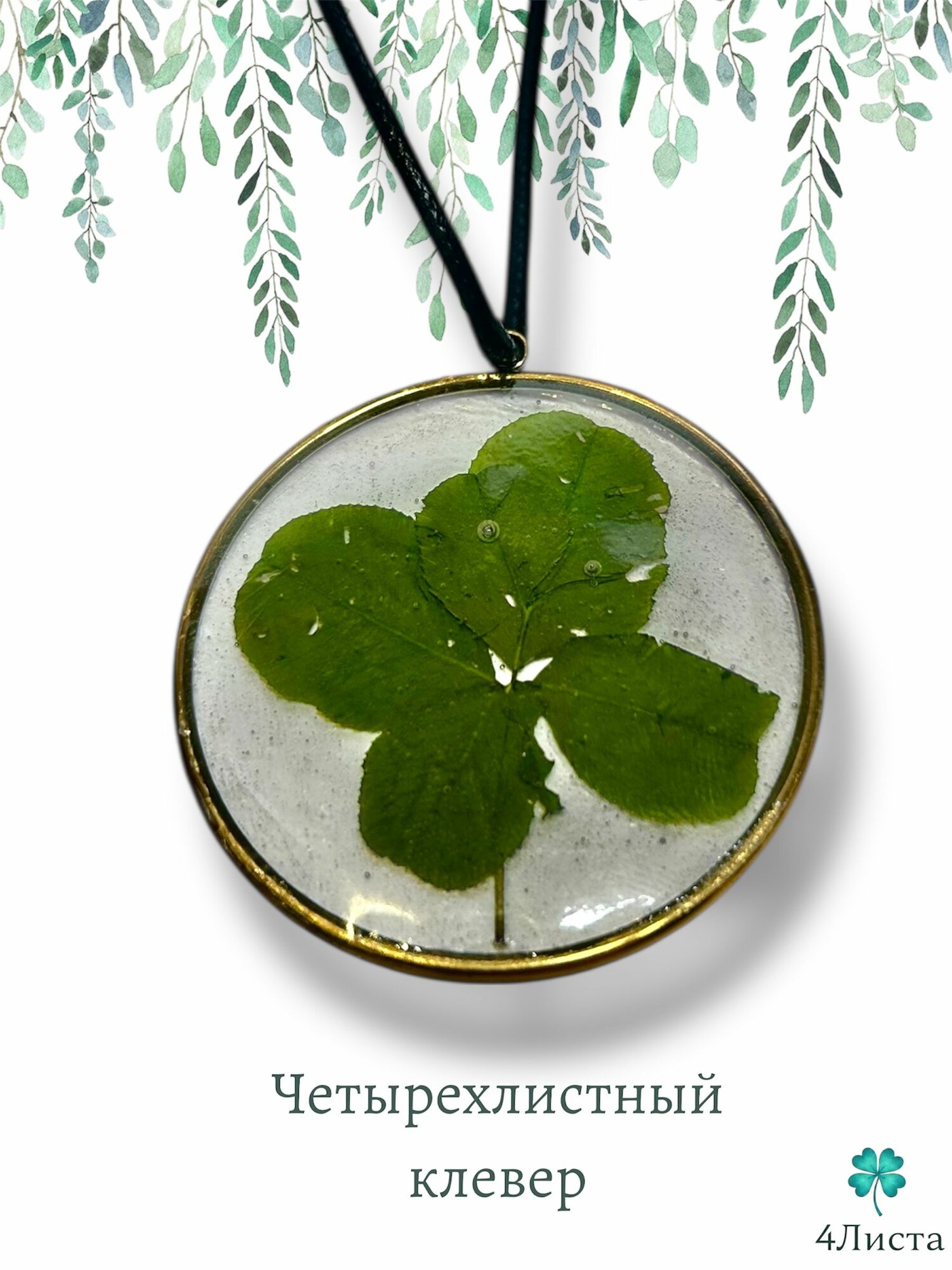 Кулон Большой с четырехлистным клевером, универсальный семейный талисман