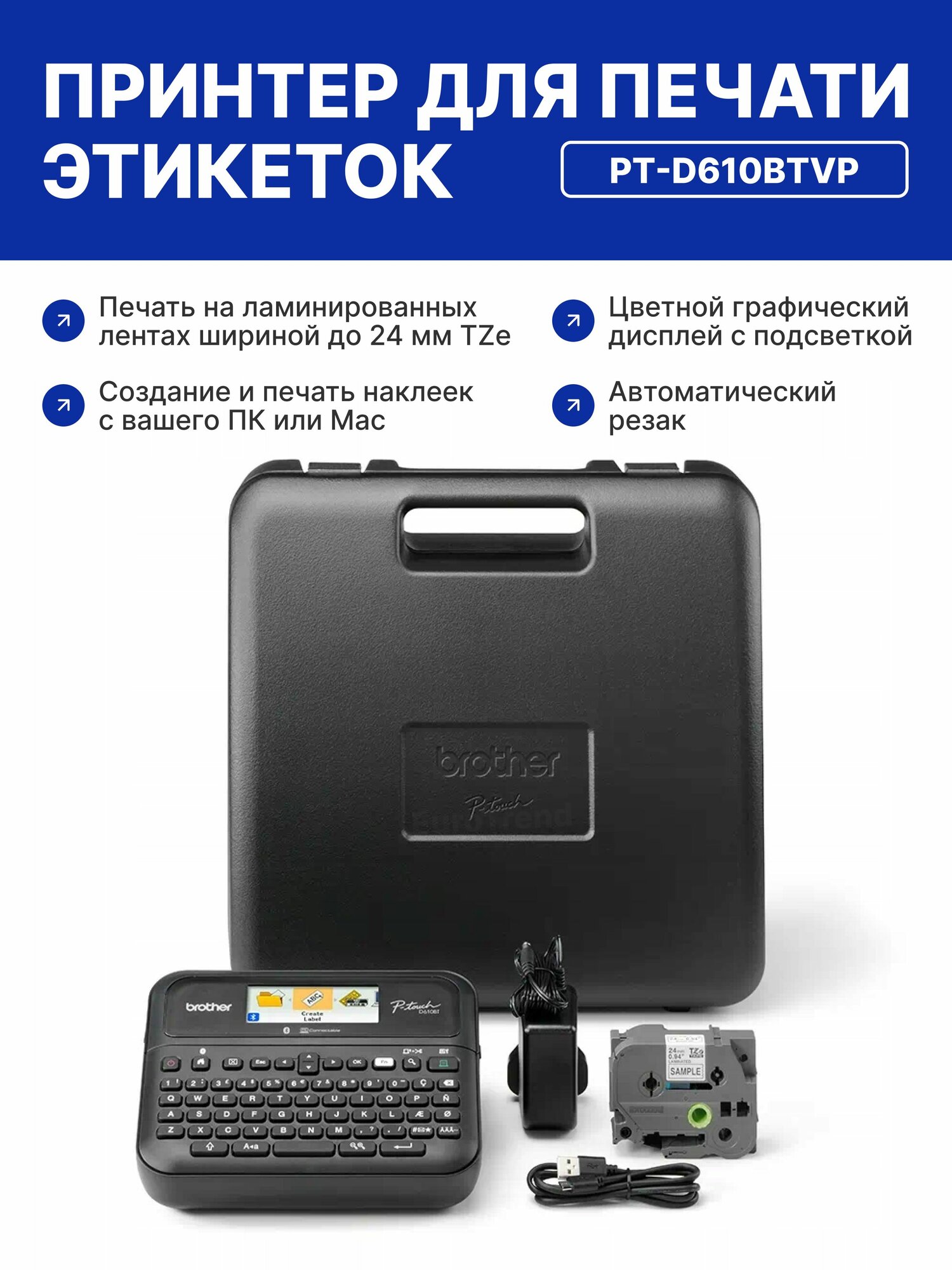 Принтер для печати этикеток Brother PT-D610BTVP