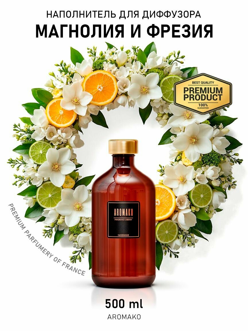 Рефил для диффузора магнолия И фрезия, 500 ml