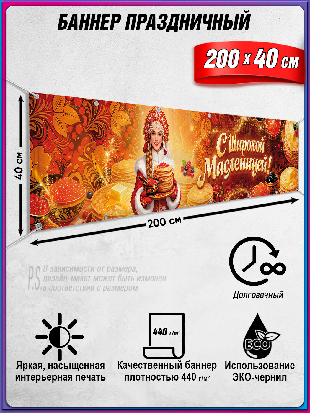 Баннер на Масленицу / Баннер для оформления к Широкой Масленице / 2x0.4 м.