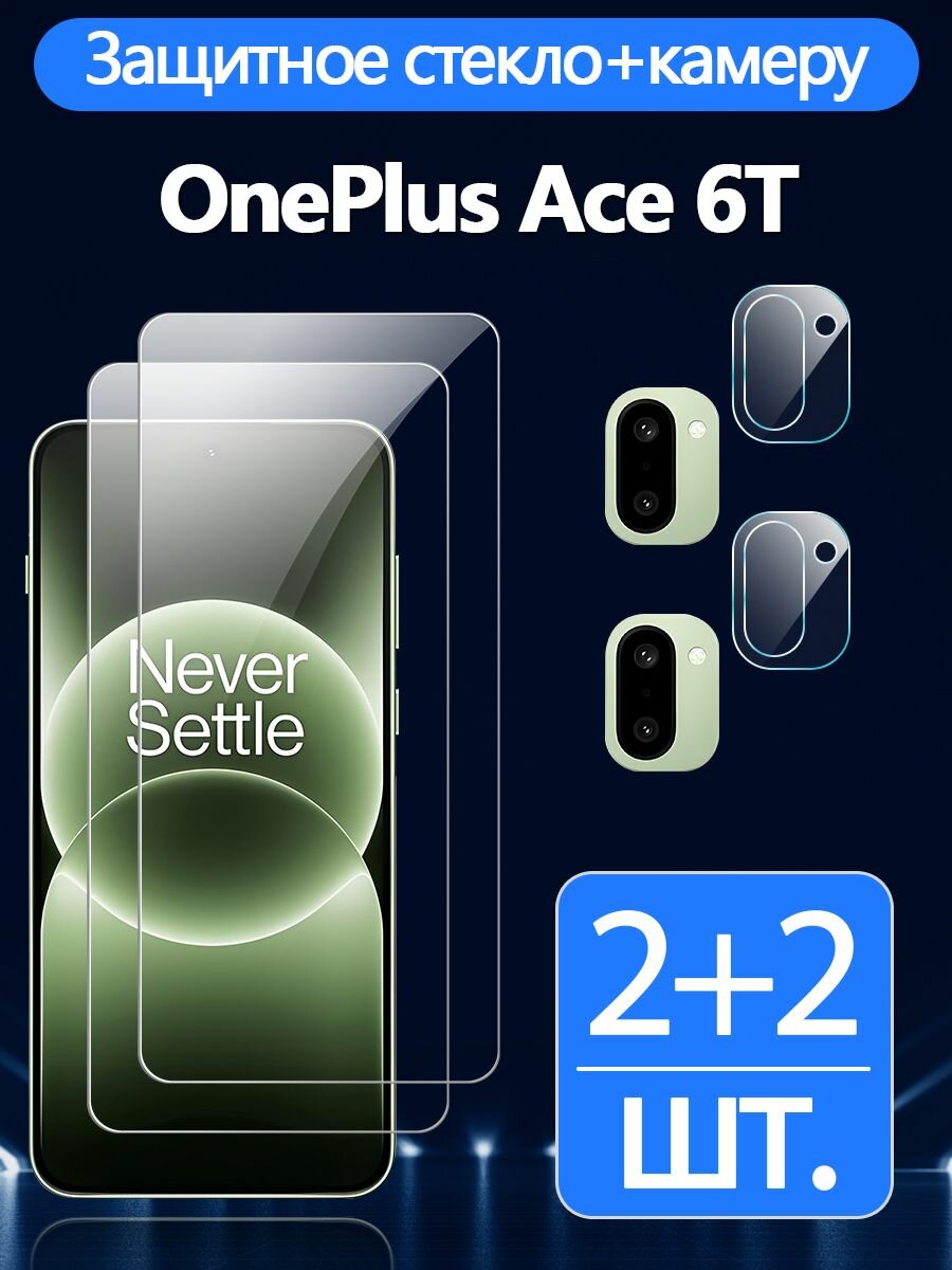 2+2 шт. Защитное стекло+камеру стекло на OnePlus Ace 6T(ОнеПлюс Эйс 6T), ударопрочное закаленное стекло, HD-прозрачность.