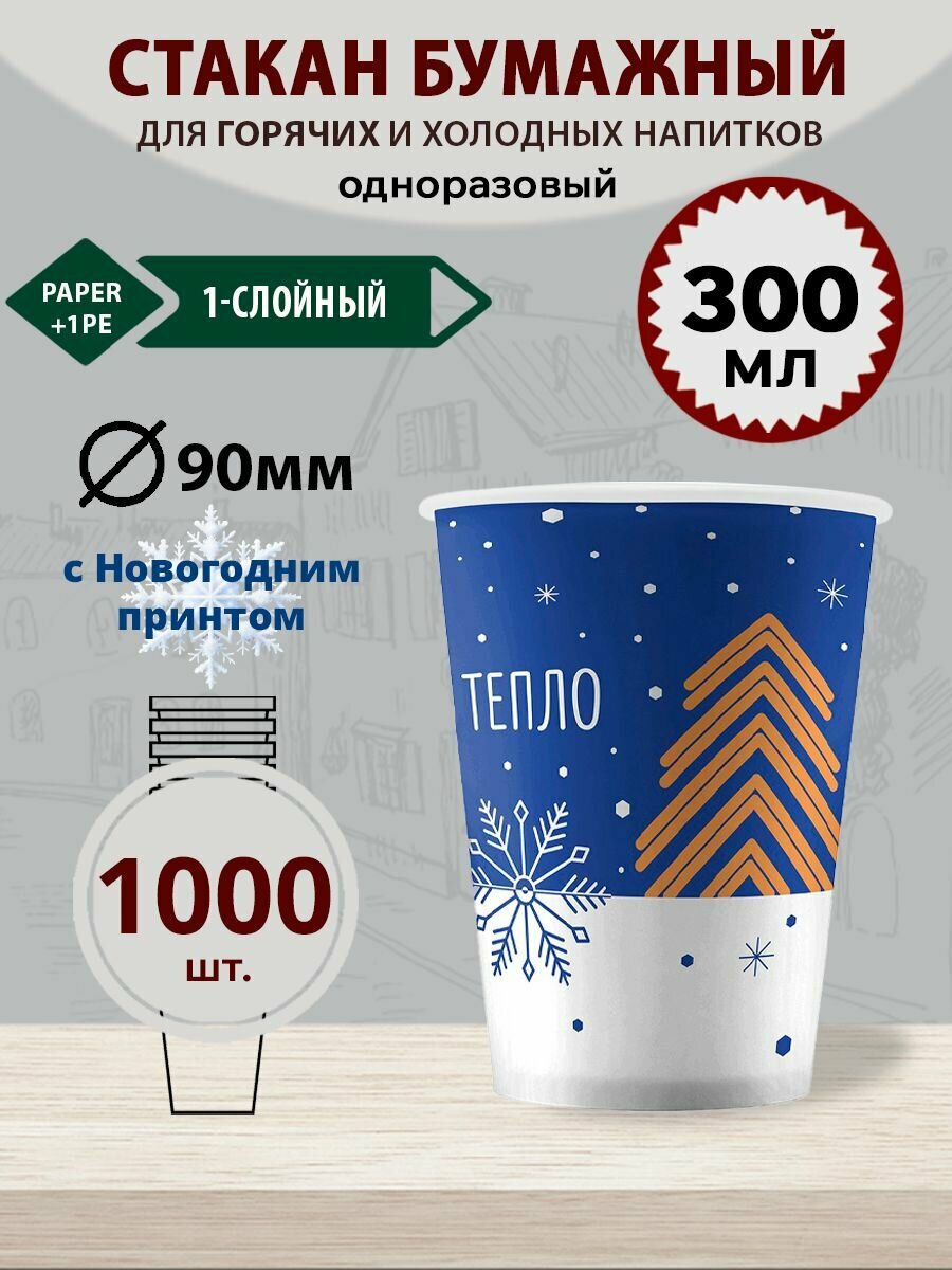 Стакан 1-слойный бумажный 300 мл d-90 мм, тепло синий Формация, 1000 шт. (коробка 20 уп.)
