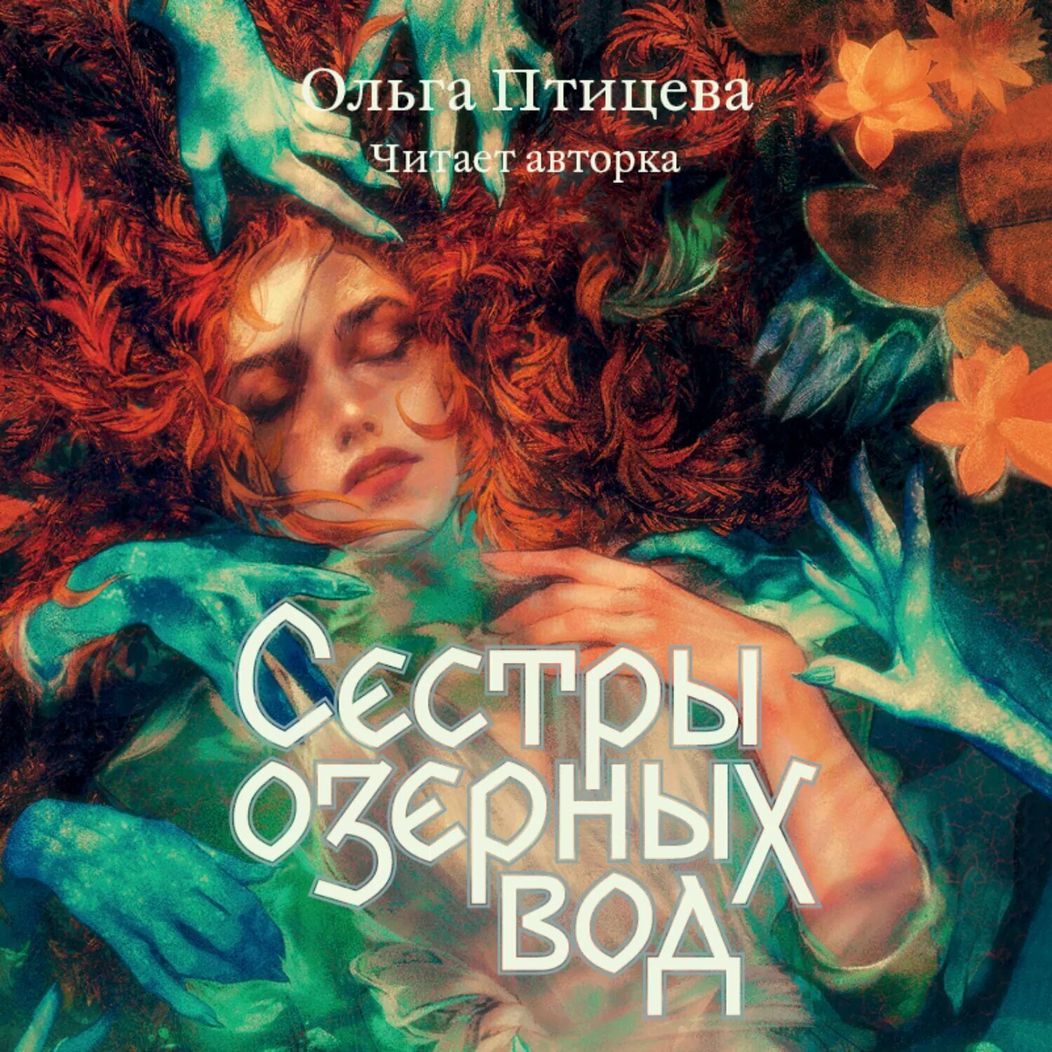 Сёстры озёрных вод [Аудиокнига]