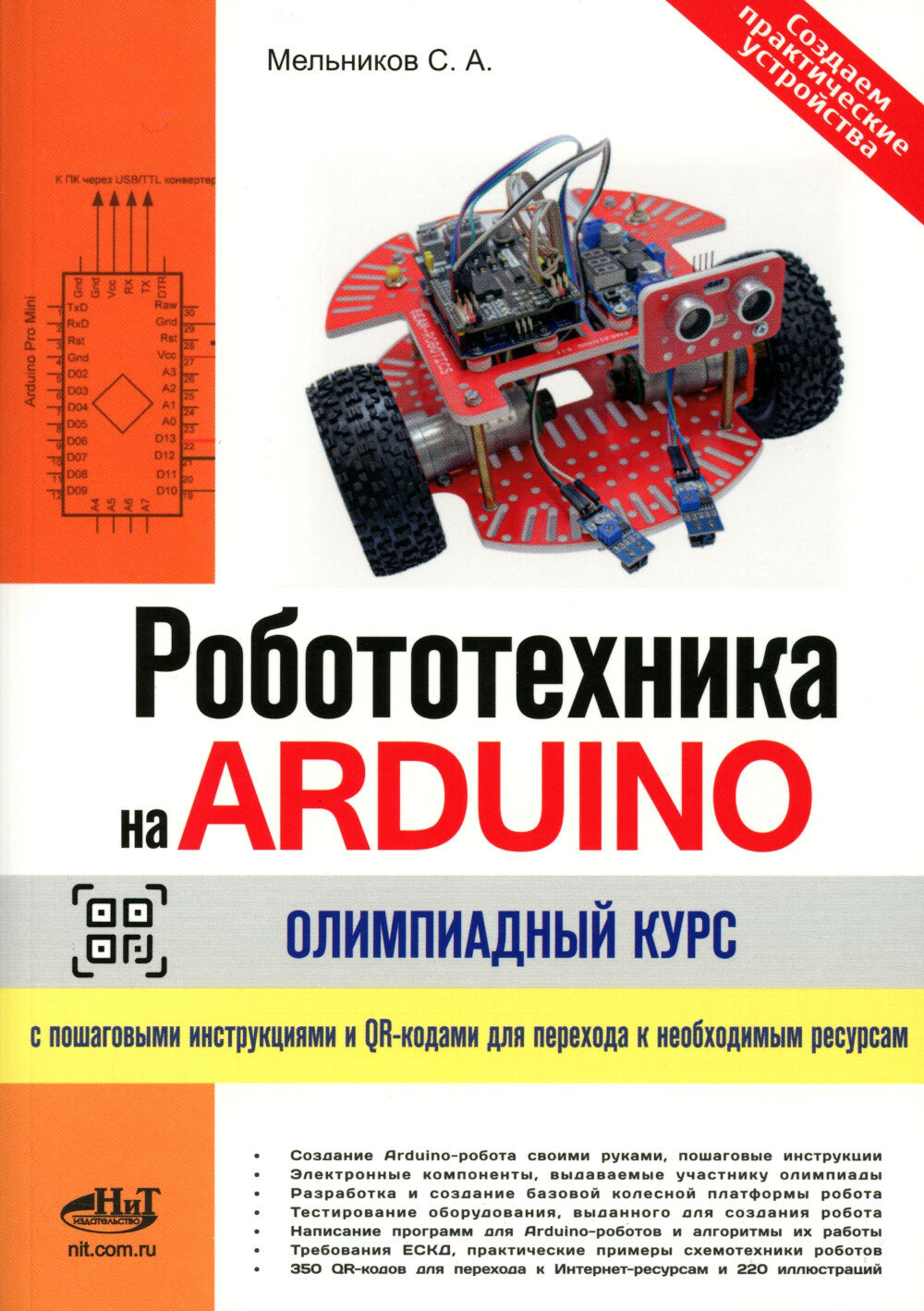 Робототехника на ARDUINO. Олимпиадный курс с пошаговыми инструкциями и QR-кодами для перех. к необх. ресурсам. Мельников С. А.