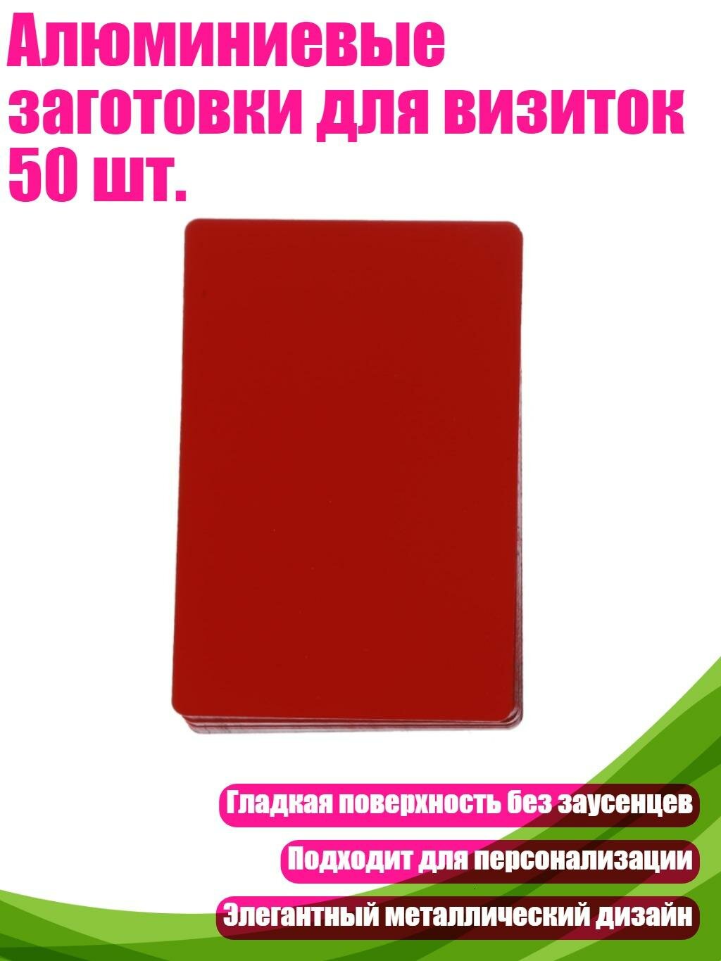 Алюминиевые заготовки для визиток 50 шт, красный