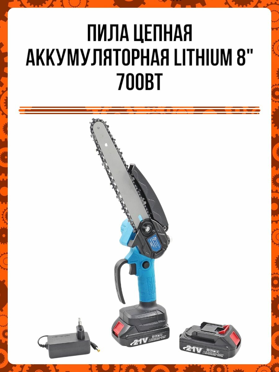 Пила цепная аккумуляторная LITHIUM 8" 700Вт