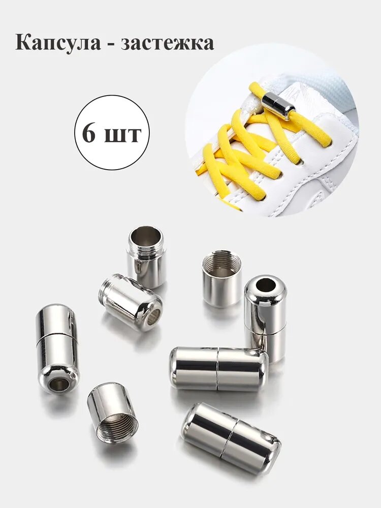 Фиксаторы для шнурков 6 шт