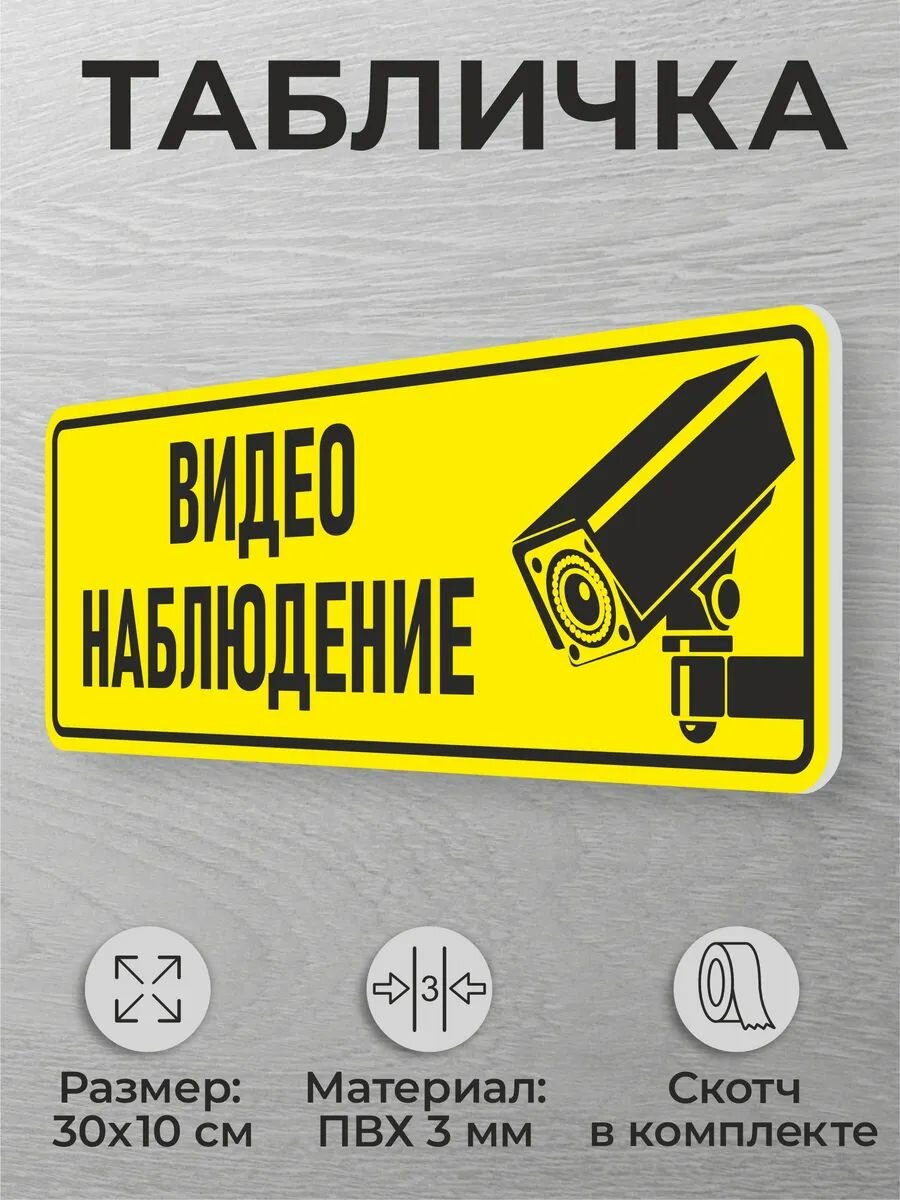 Табличка на дверь кабинета офиса Ведется видеонаблюдение