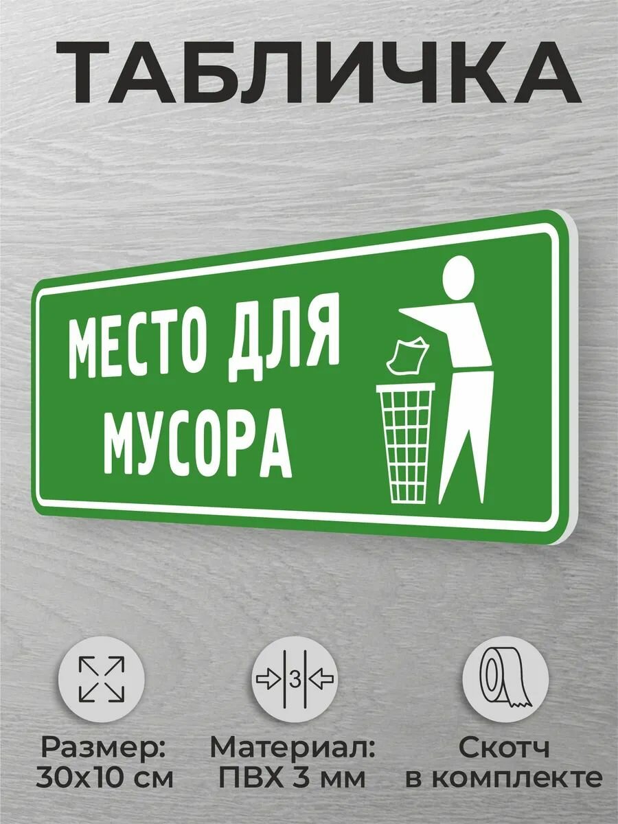 Табличка Место для мусора, табличка для мусорного контейнера