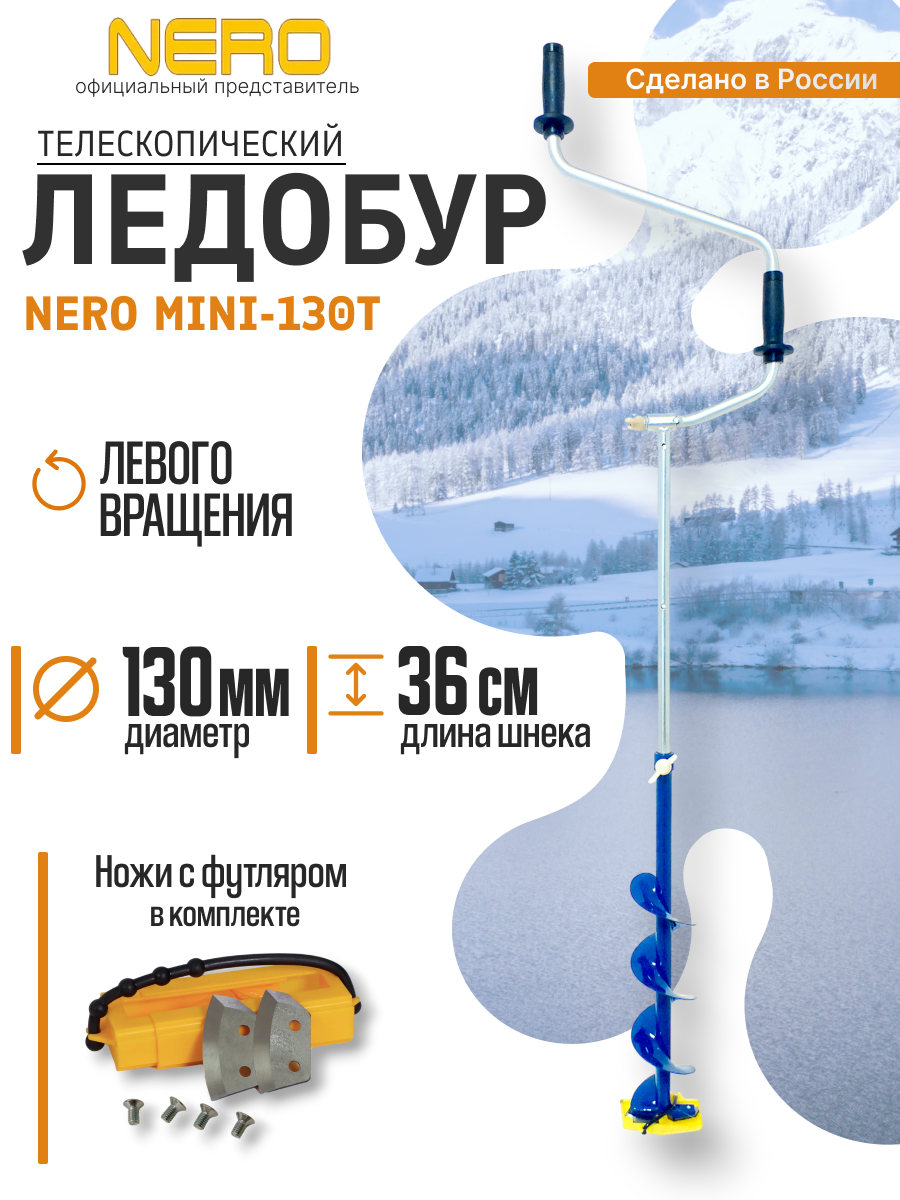 Ледобур левого вращения "NERO-MINI-130T телескопический"