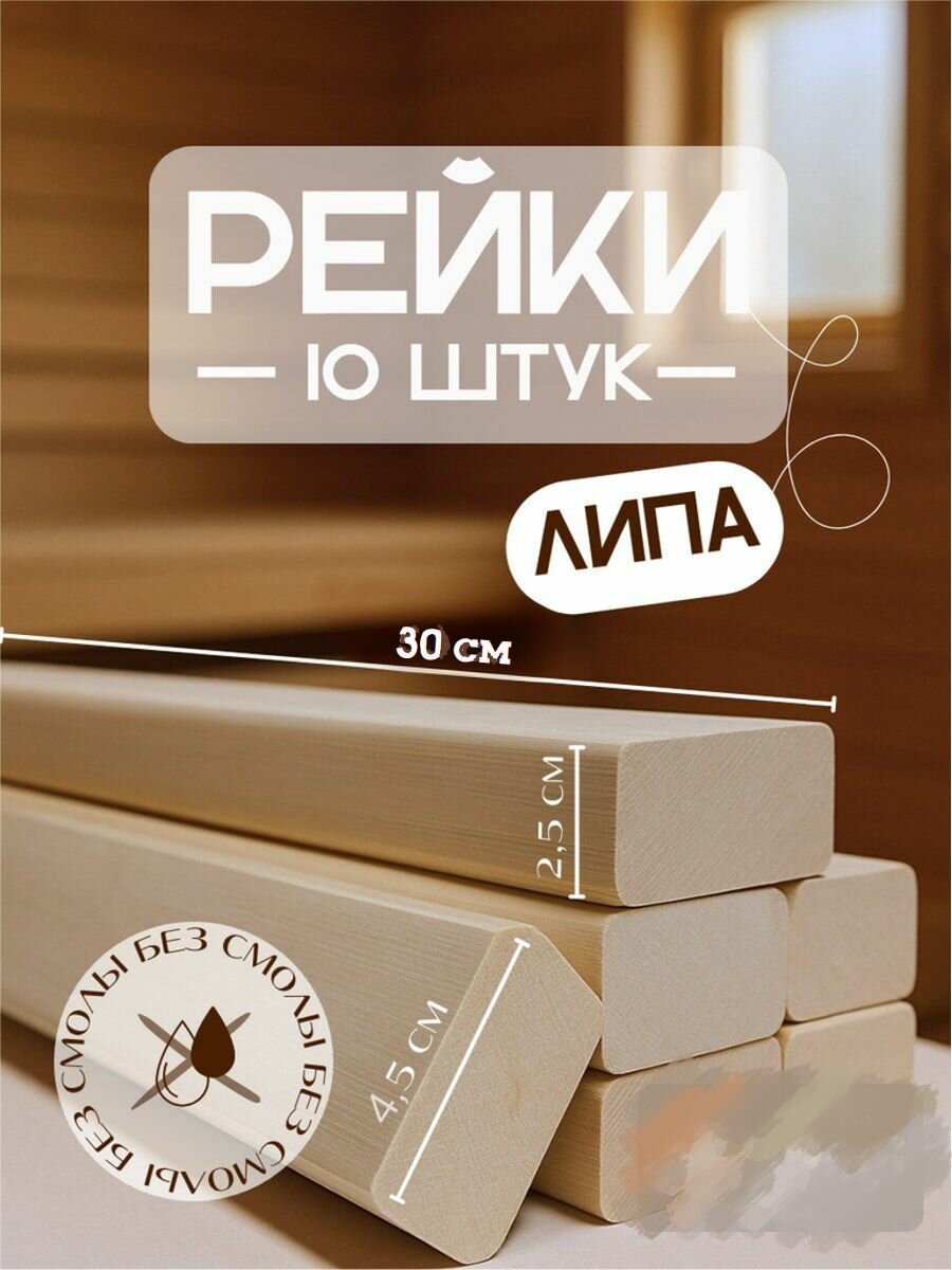 Рейка деревянная из липы 300*45*25 10 штук, экологичная, сухая, без смолы
