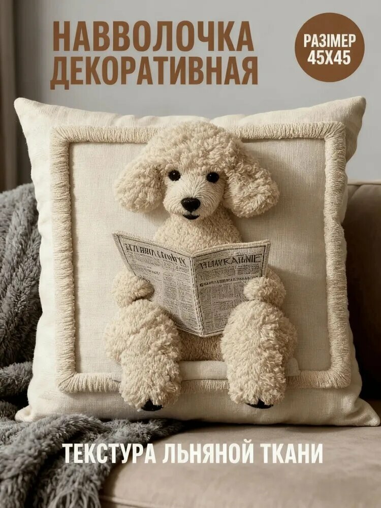 Наволочка декоративная 45х45, 2 шт — уютный декор с собакой-пуделем
