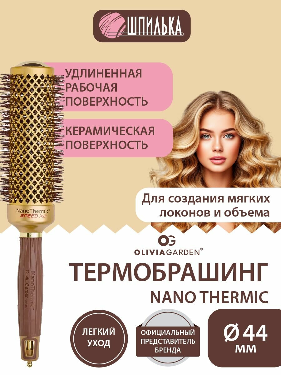 Olivia Garden Термобрашинг Nano Thermic керамик-ион Speed XL 44 мм, удлиненный