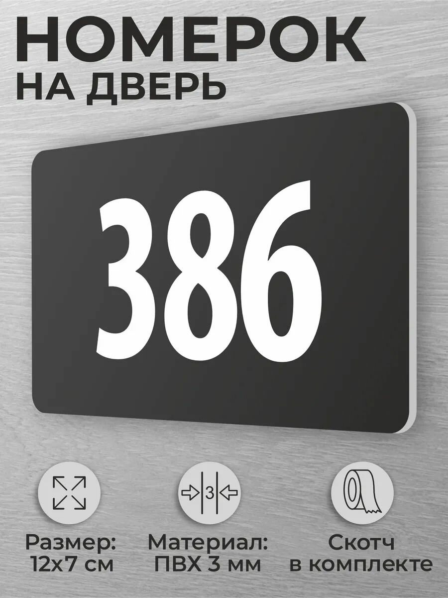 Номер на дверь 386 номерок на дверь офиса, квартиры