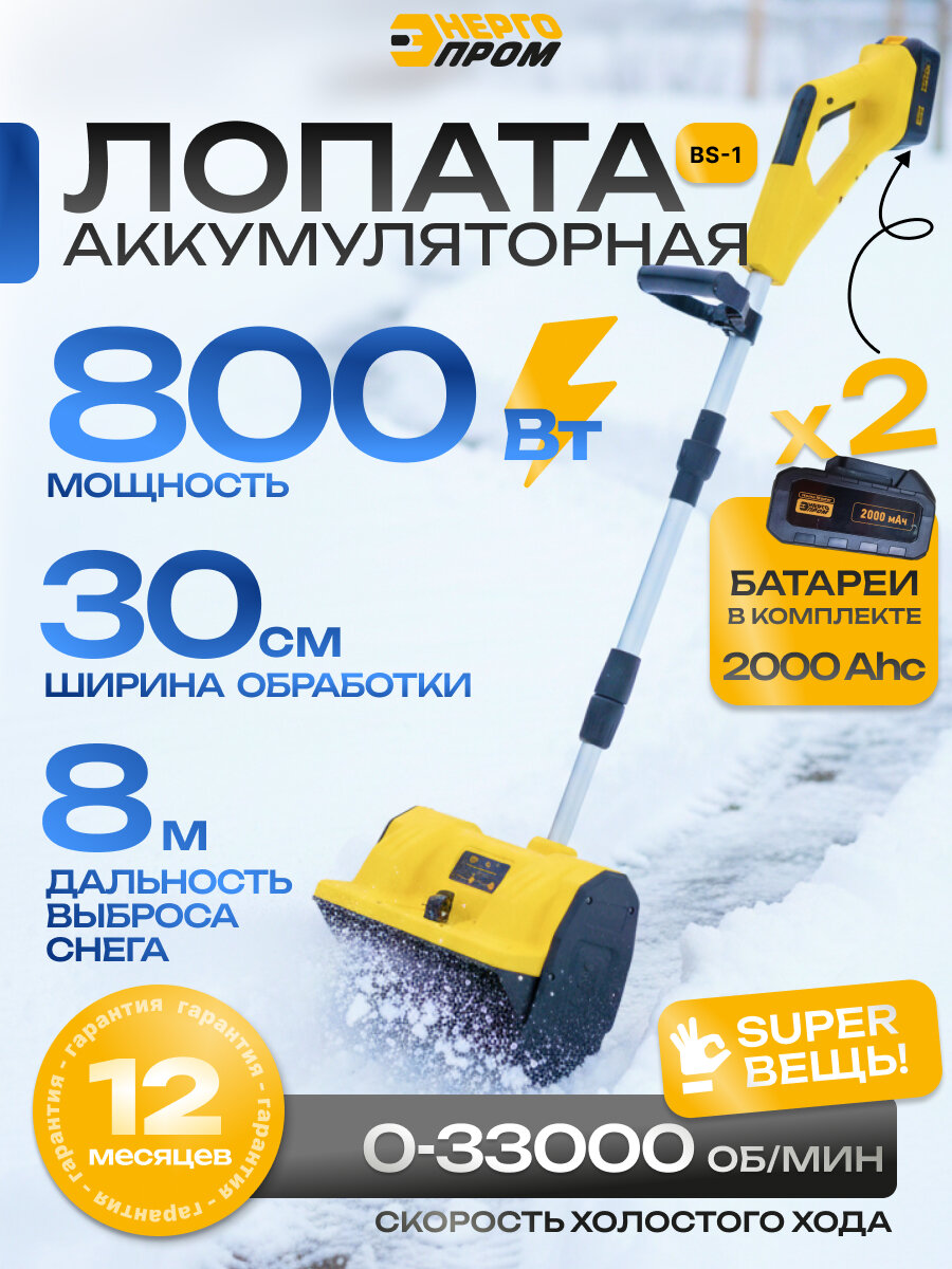 Снегоуборщик ручной, Лопата снегоуборочная аккумуляторная "энергопром Home Master" BS-1, 800Вт, 30см, 2АКБ