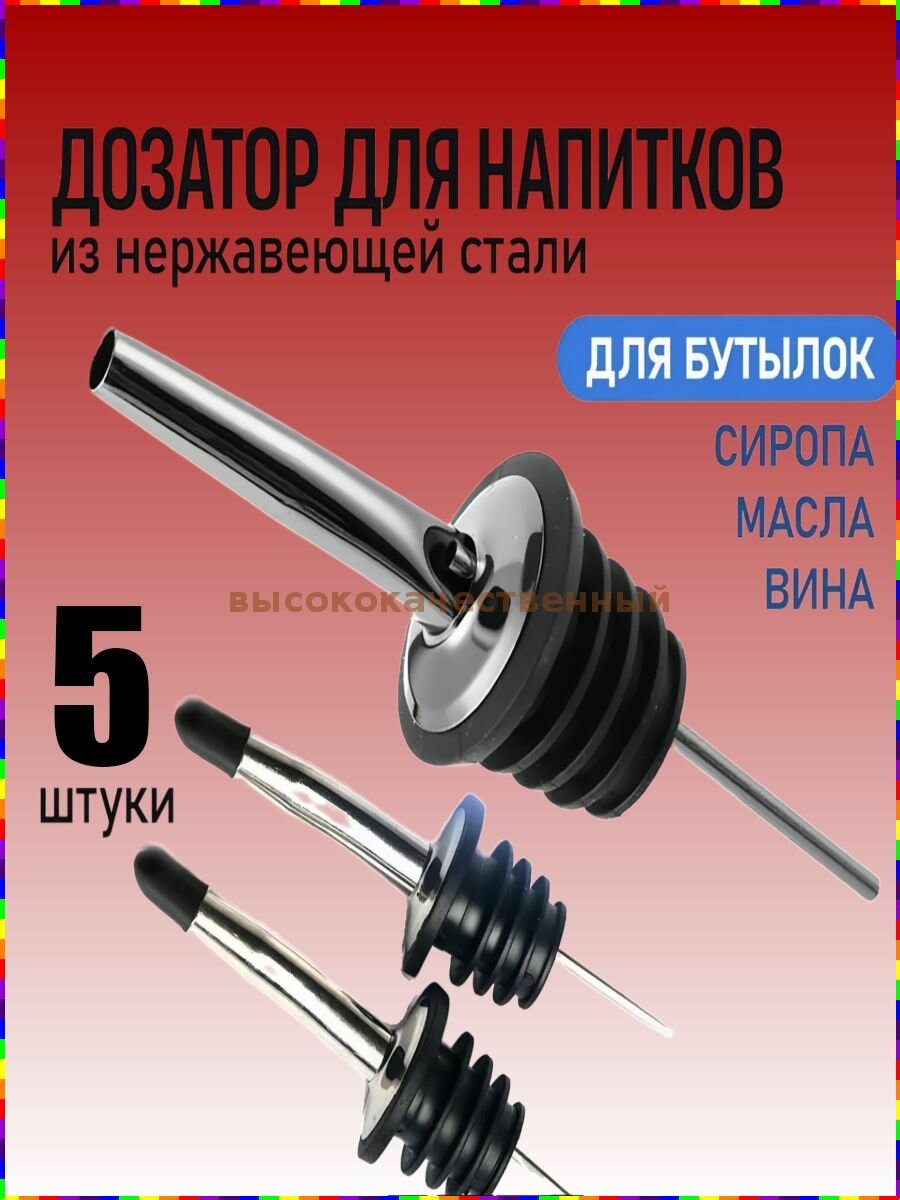 Набор из 5 многоразовых дозаторов для сиропа, масла и алкоголя барные гейзеры с колпачком, герметичные пробки для бутылок