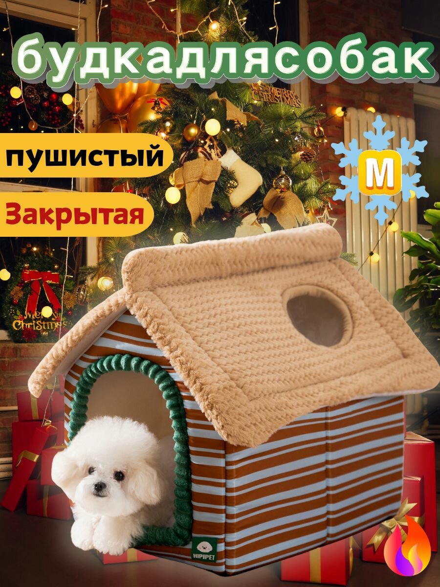 Дизайнерская закрытая будка для собак, тёплая, коричневый, средний размер