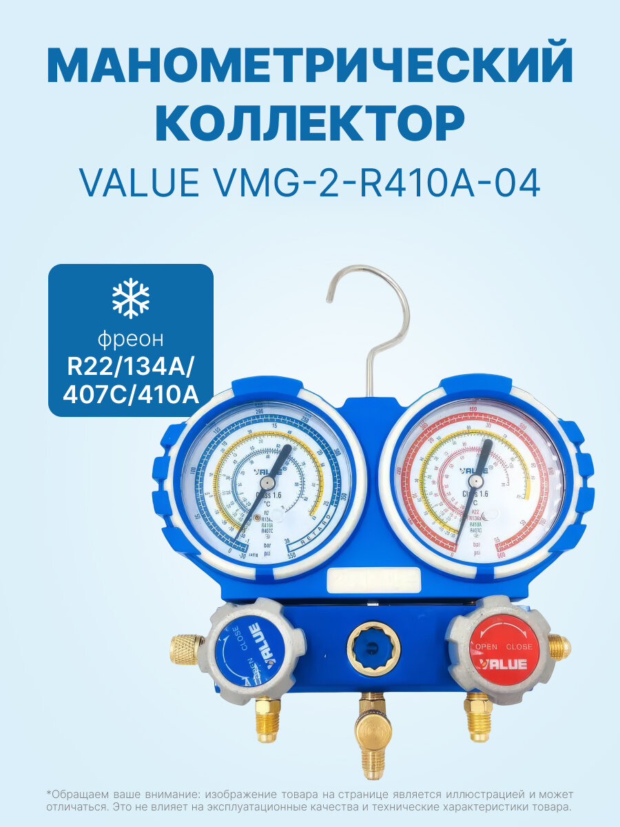 Манометрический коллектор VALUE VMG-2-R410A-04 (R22, R134a, R410a, R407C; 2-х вентильный; без шлангов; манометры 80 мм; упак. блистер)