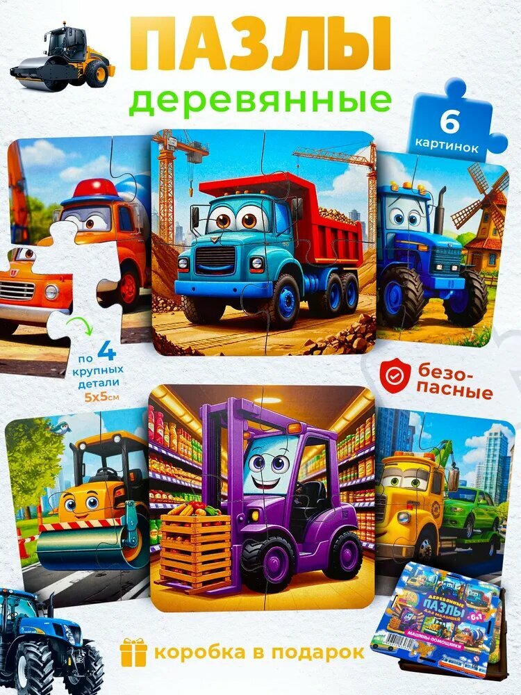 Пазлы для детей по 4 детали деревянные, набор "Машинки помощники" 6 картинок