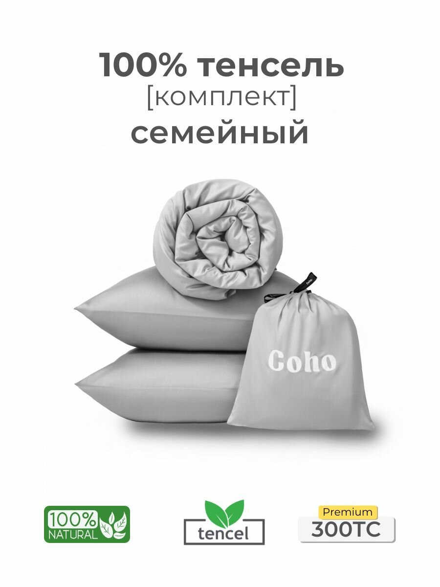 Комплект постельного белья, семейный, 50x70, тенсель, светло-серый, Coho Home