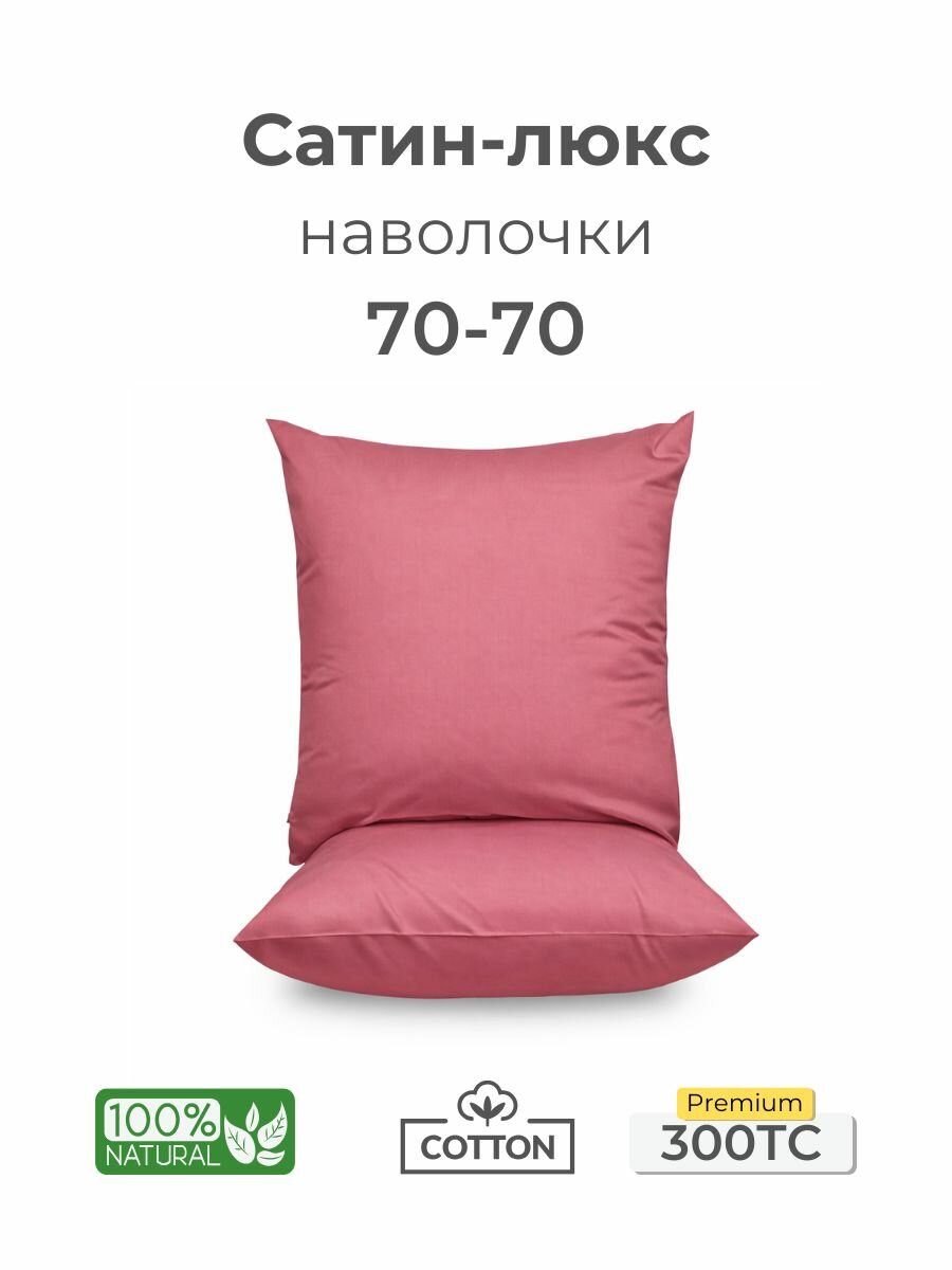 Наволочки, 70x70, 2 шт, сатин люкс, темно-розовый, Coho Home