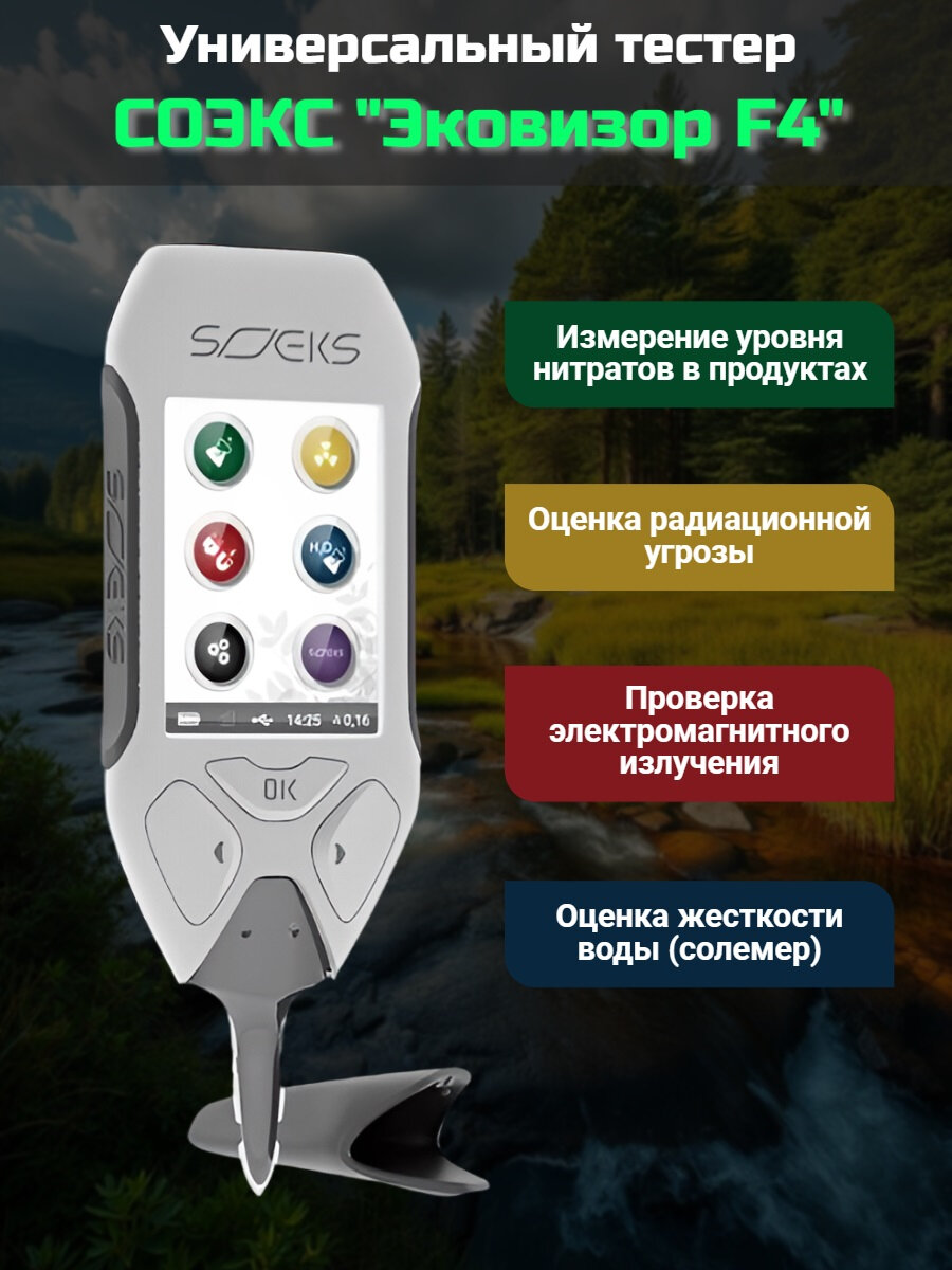 4-в-1 Универсальный Эковизор СОЭКС F4 ( дозиметр. нитрат тестер, качество воды и электромагнитного поля )