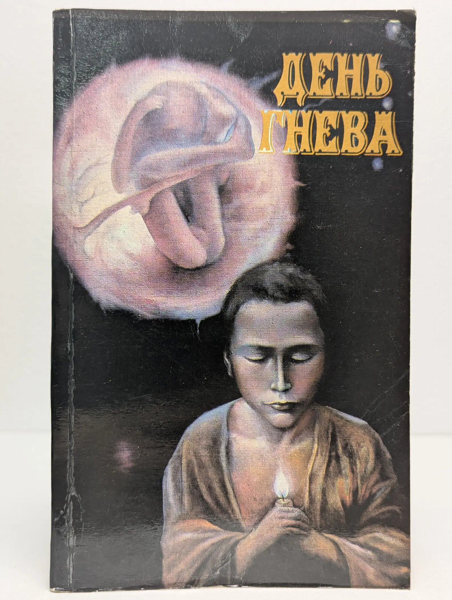 День гнева Сборник 1991