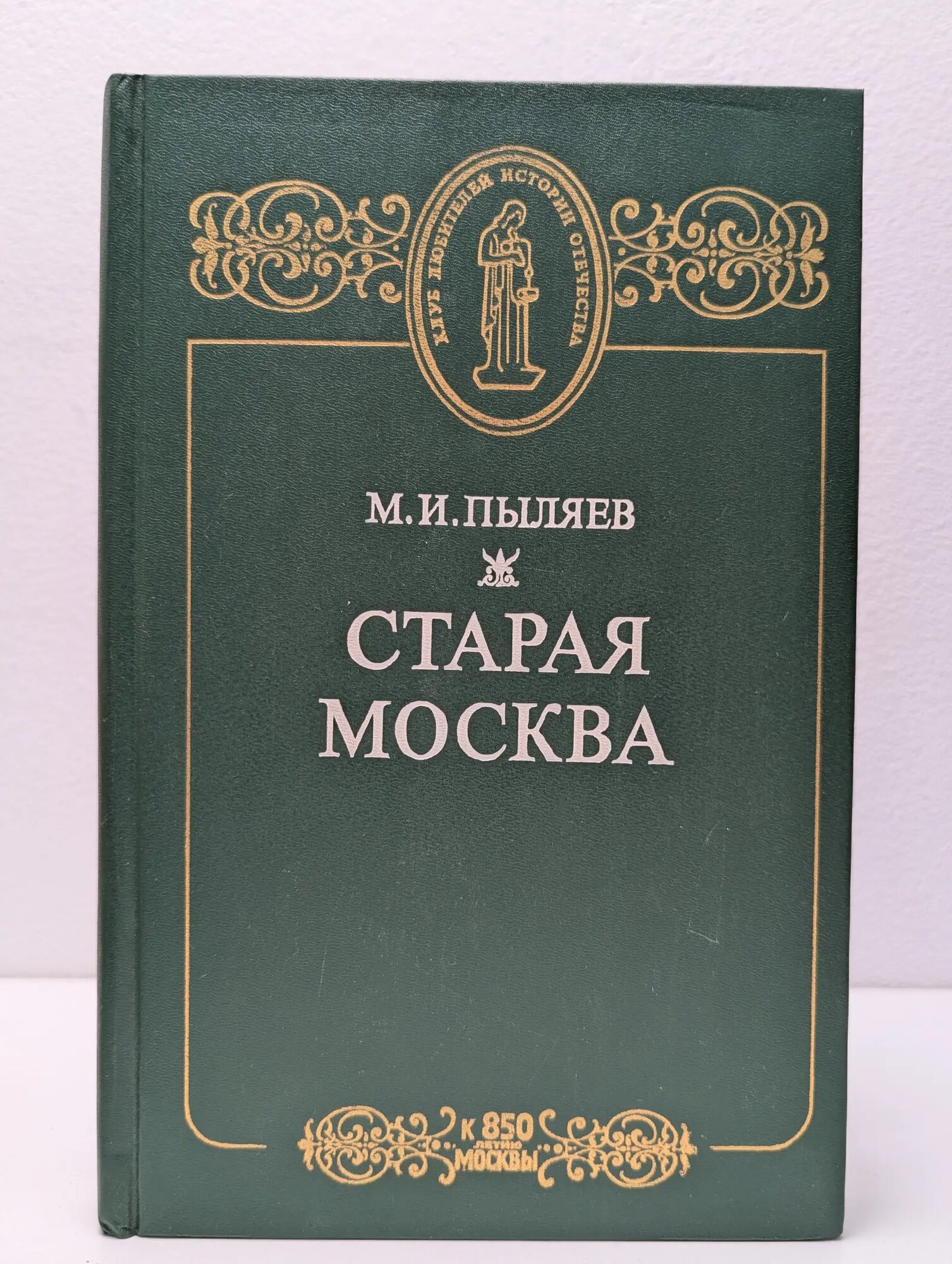 Старая Москва Пыляев Михаил Иванович 1996