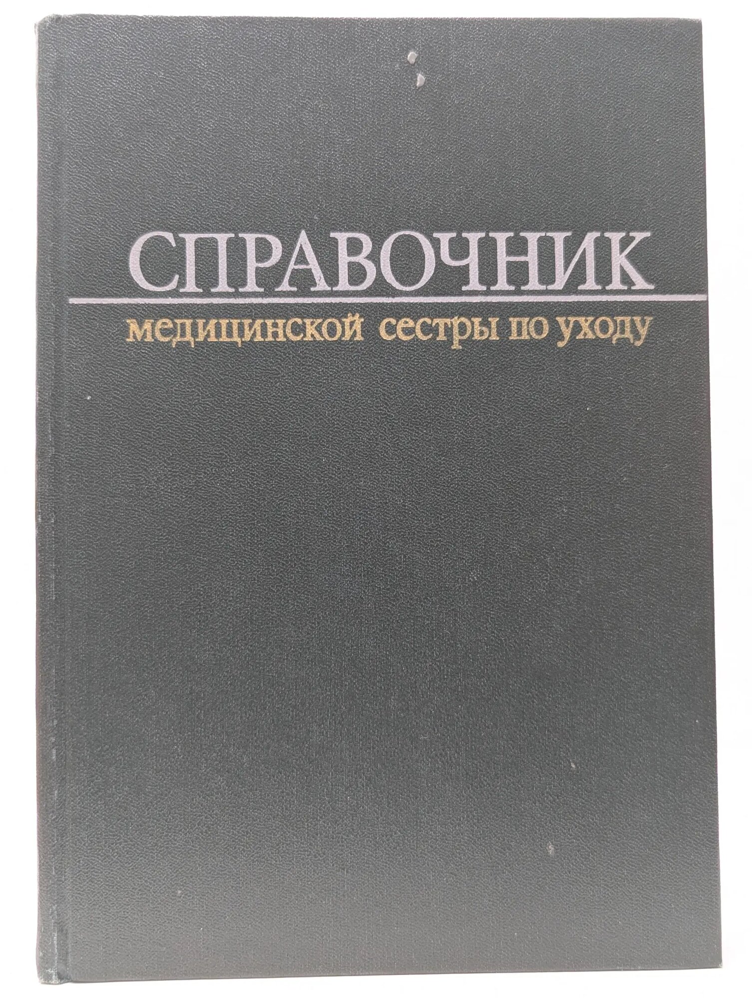 Справочник медицинской сестры по уходу Палеев Николай Романович (ред.) 1981
