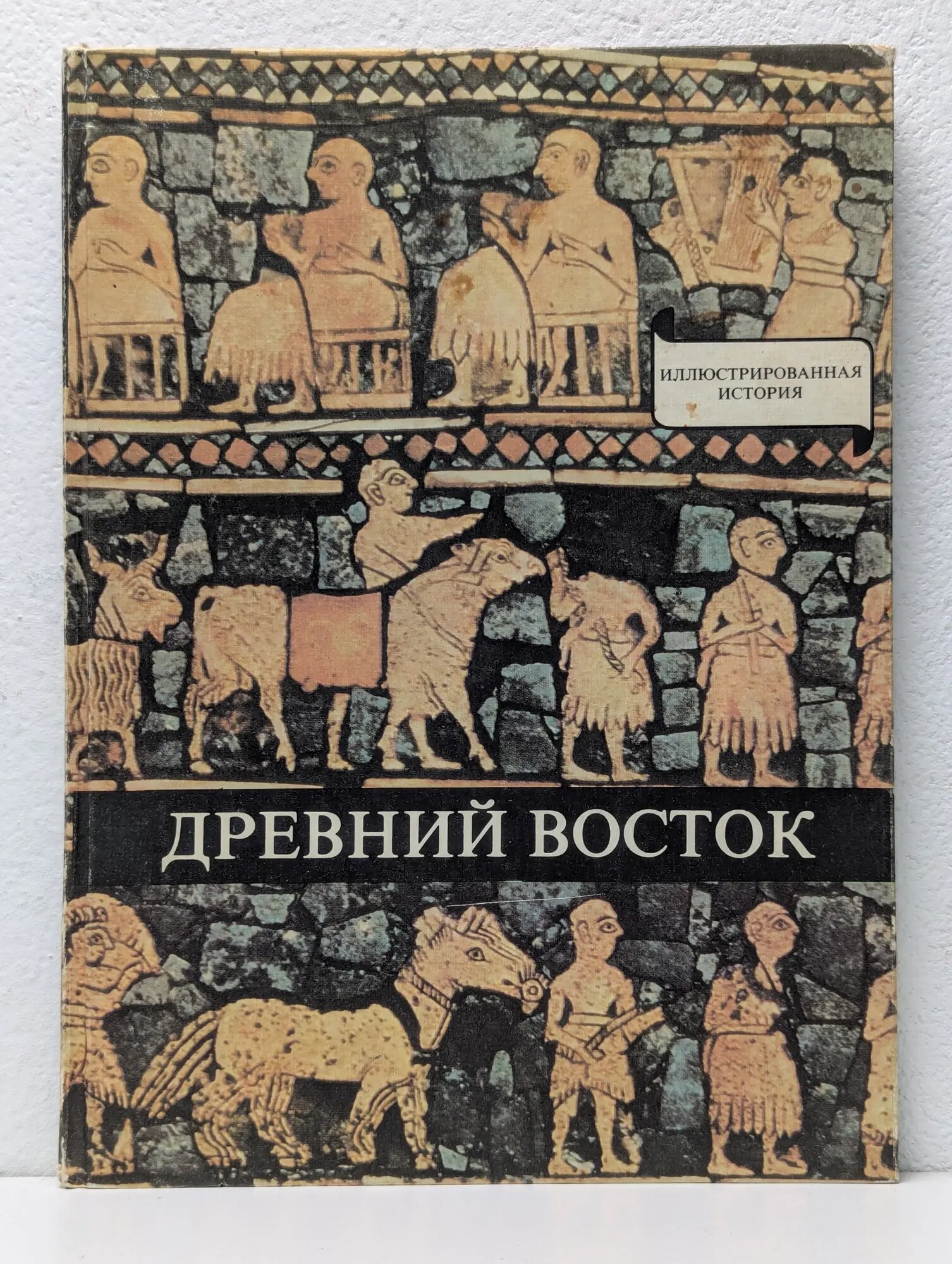 Древний Восток Варга Домокош 1979