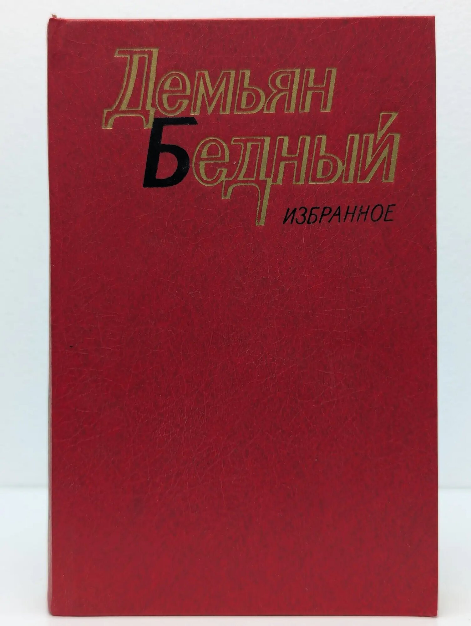 Демьян Бедный. Избранное Бедный Демьян 1983