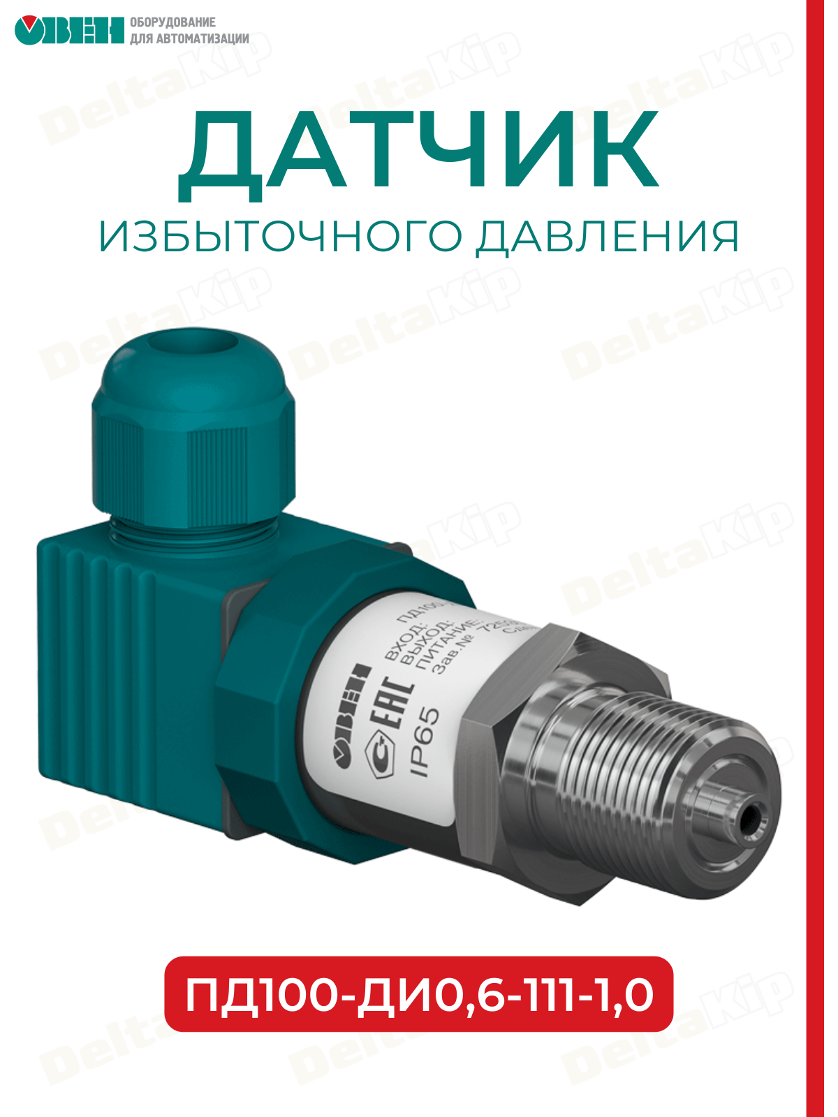 Датчик избыточного давления овен ПД100-ДИ0,6-111-1,0 для объектов ЖКХ