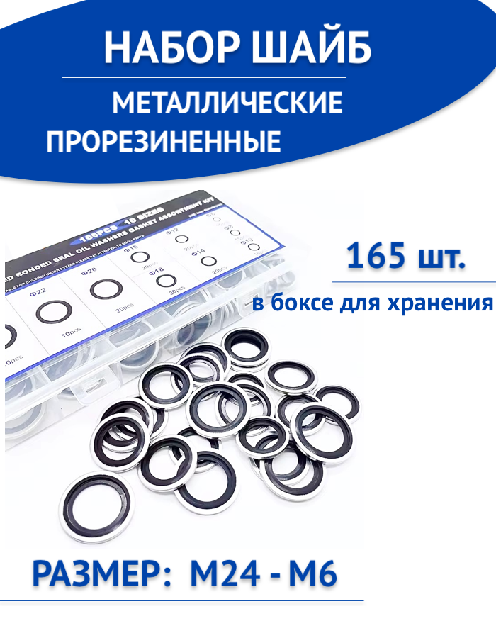 Набор шайб, металлических, прорезиненных 165 шт. в боксе для хранения, универсальные