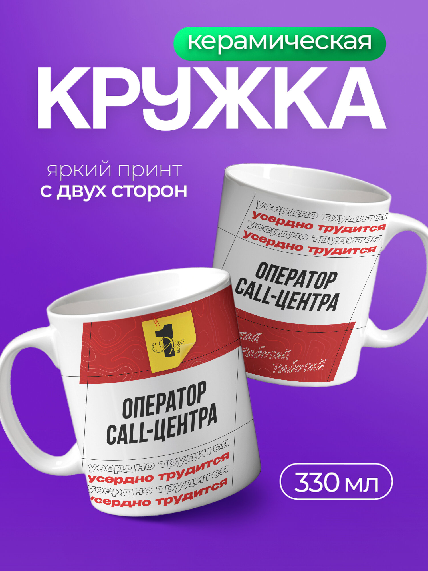 Кружка керамическая PNP NARD, 330 мл, с цветным принтом оператору call-центра
