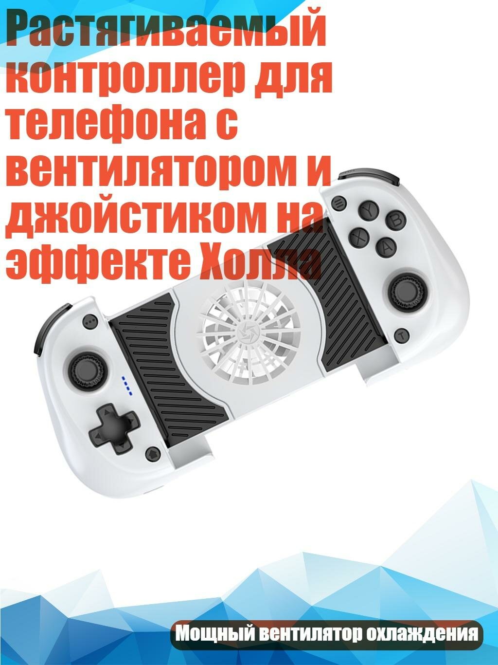 Растягиваемый контроллер для телефона с вентилятором и джойстиком на эффекте Холла, Белый