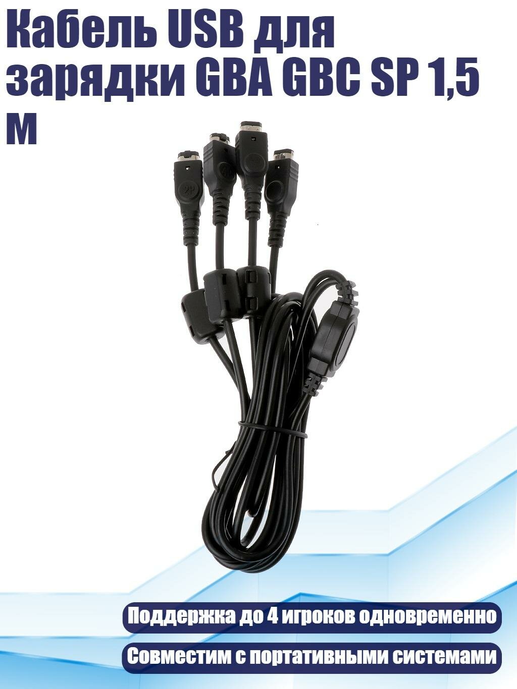 Кабель USB для зарядки GBA GBC SP 1,5 м, Черный