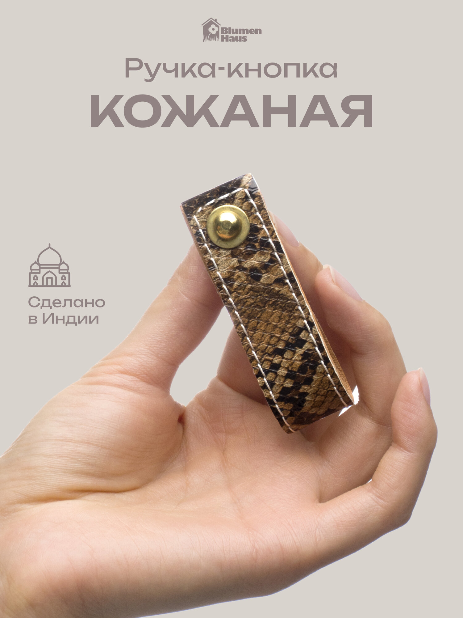 Мебельная ручка Blumen Haus "Питон", кожаная, белая, 2 см x 7 см x 5 см