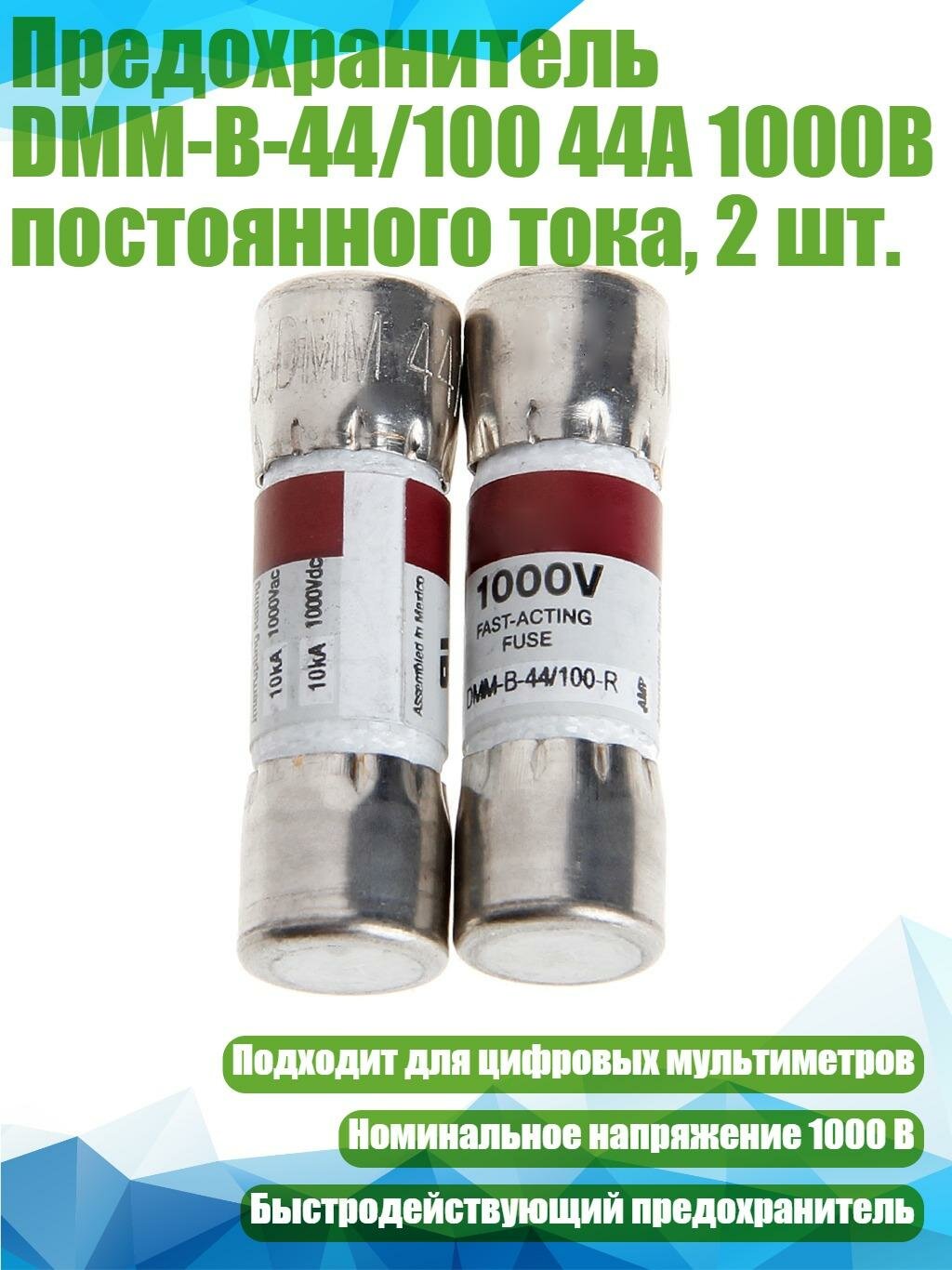 Предохранитель DMM-B-44/100 44А 1000В постоянного тока, 2 шт, красный