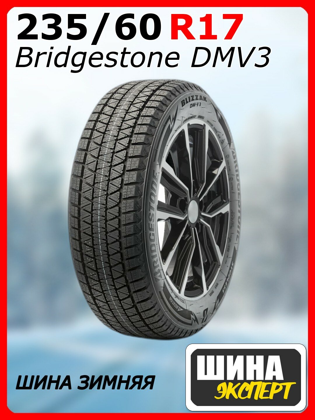 Шина зимняя нешипованная Bridgestone 235/60/17 S 102 Blizzak DM-V3 для легковых автомобилей 18927