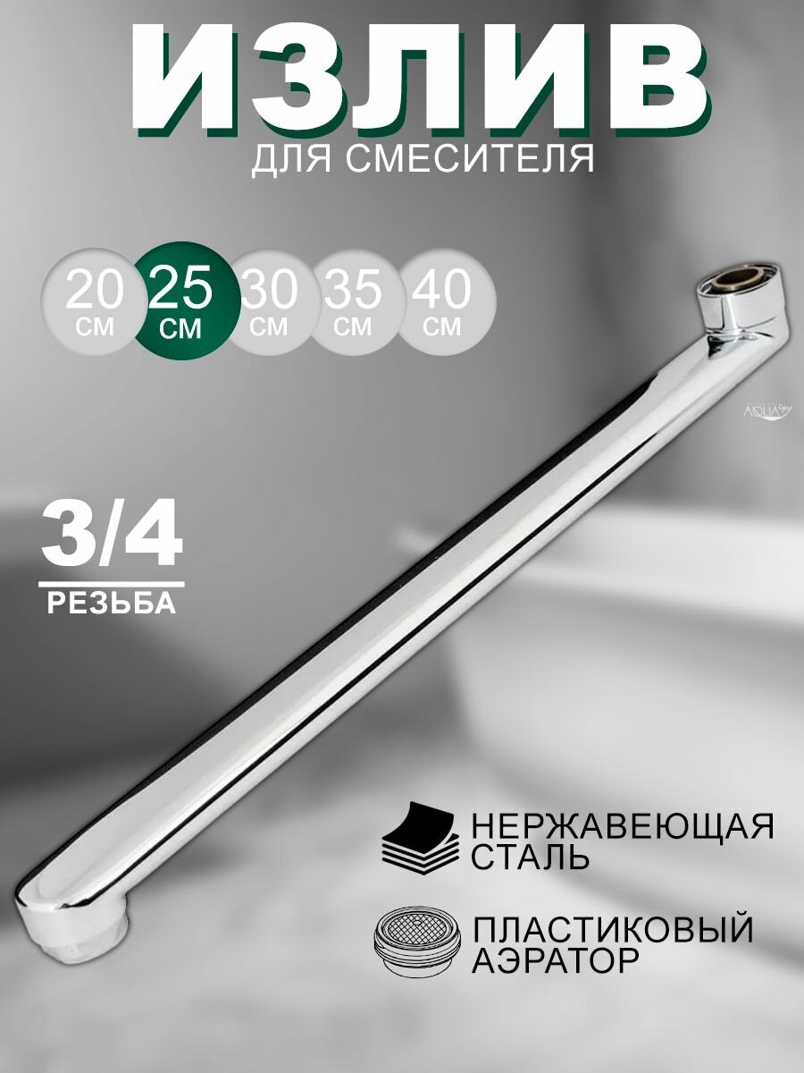 Излив для смесителя в ванной, нержавеющая сталь, прямой, плоский, 25 см