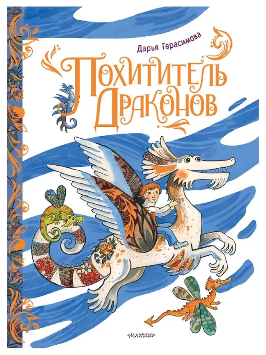 Похититель драконов. Рис. Д. Герасимовой