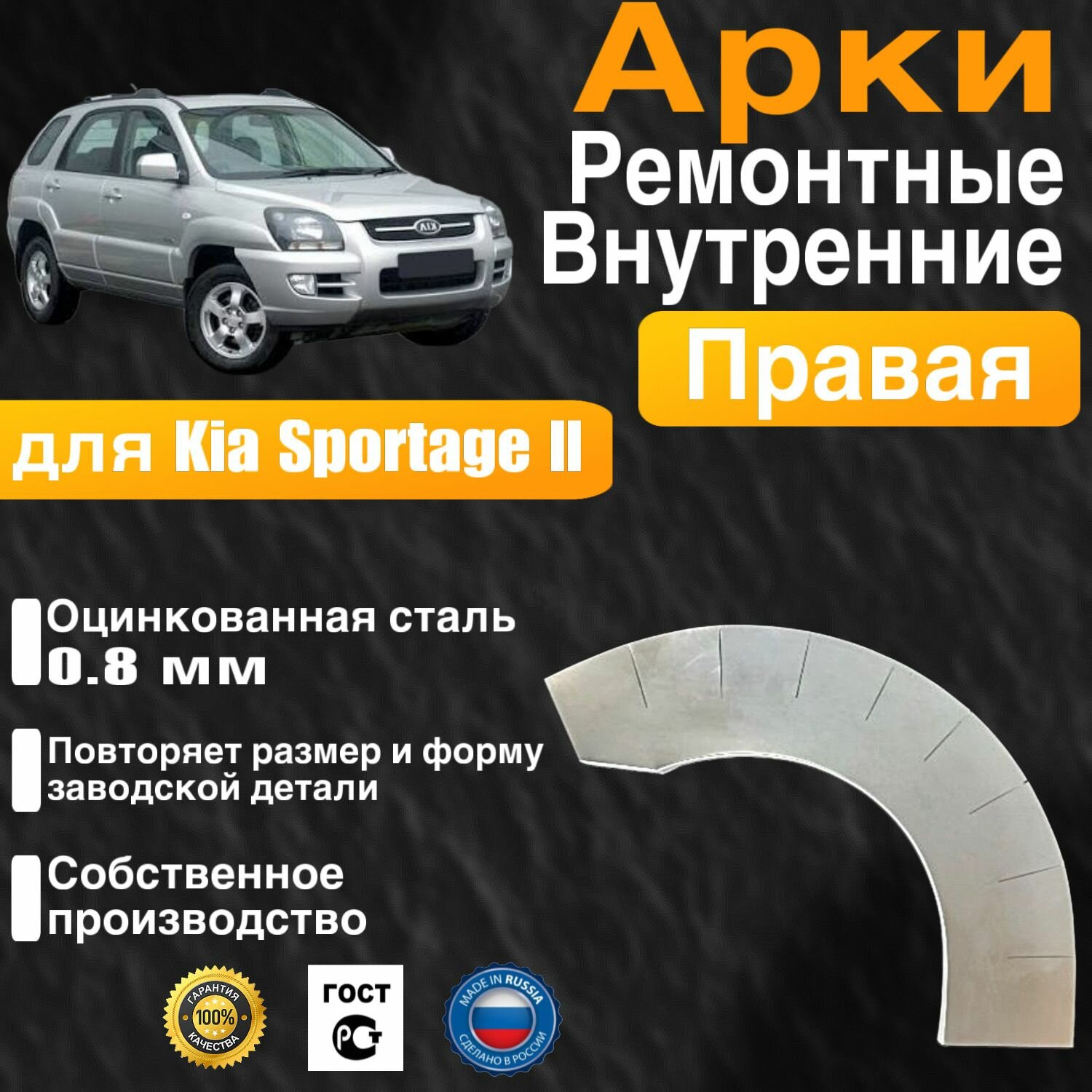 Внутренняя арка ремонтная задняя правая для автомобиля Kia Sportage 2, 2 rest, Киа Спортейдж 2 поколение, 2 поколение рестайлинг, 2004-2010г, оцинкованная сталь 0.8 мм