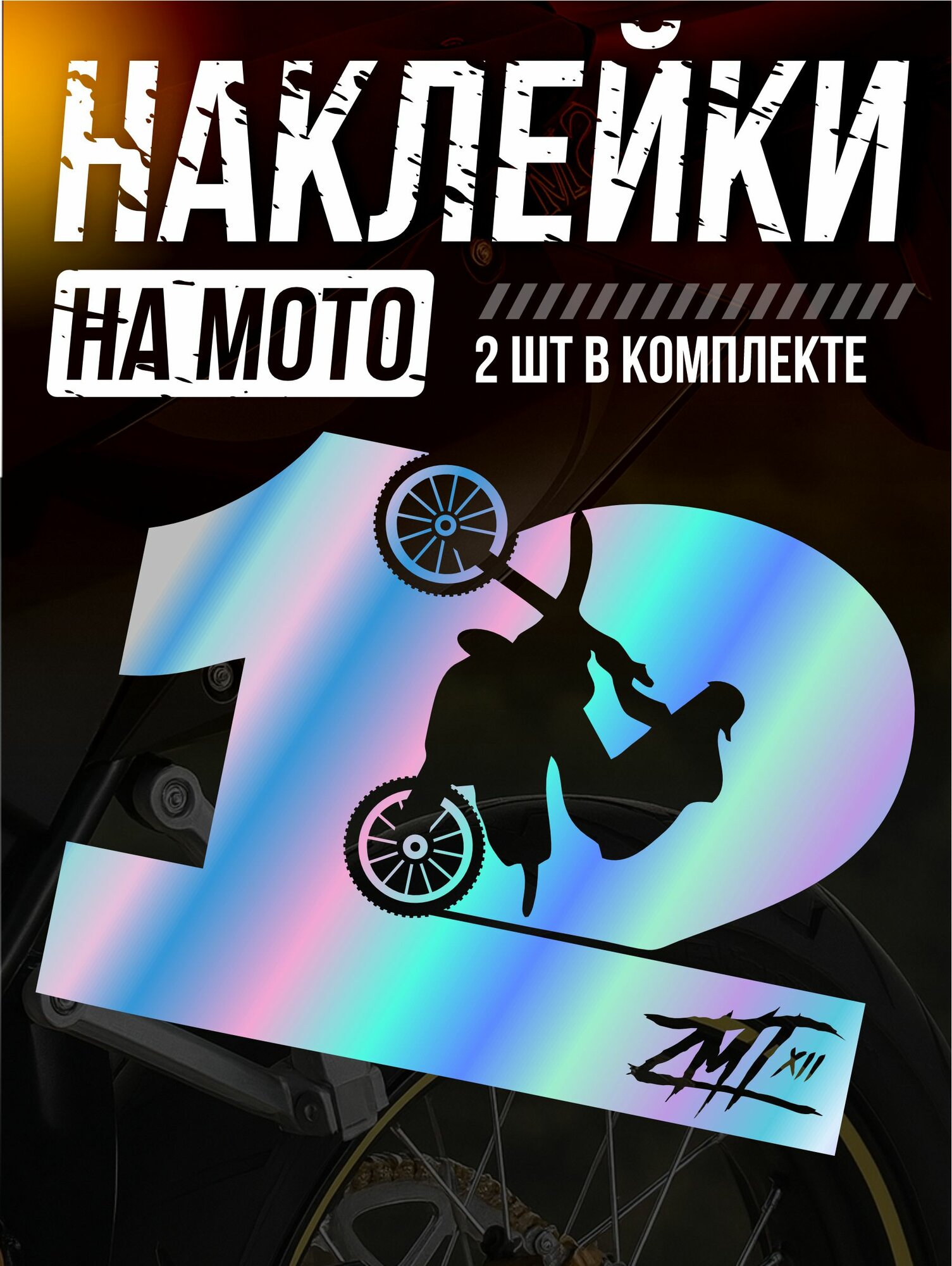 Наклейки на мотоцикл питбайк эндуро zmt x стант