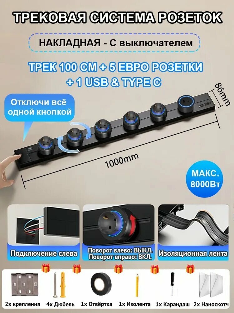 Трековая розетка система с выключателем 100 см + 5 евророзетки + 1 USB & Type-C, черный, для кухни, гостиной